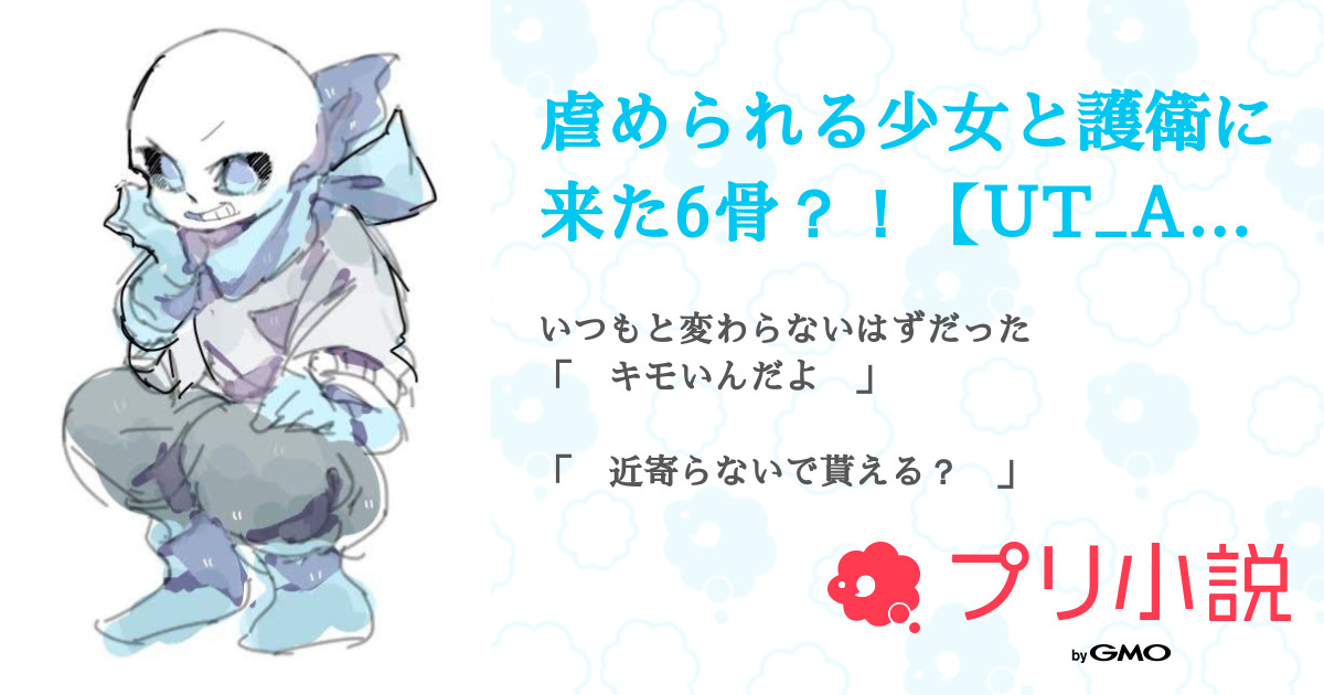 第57話：番外編〈エイプリルフール〉（虐められる少女と護衛に来た6骨？！【UT_AU×ヒロアカ】）｜無料スマホ夢小説ならプリ小説 byGMO